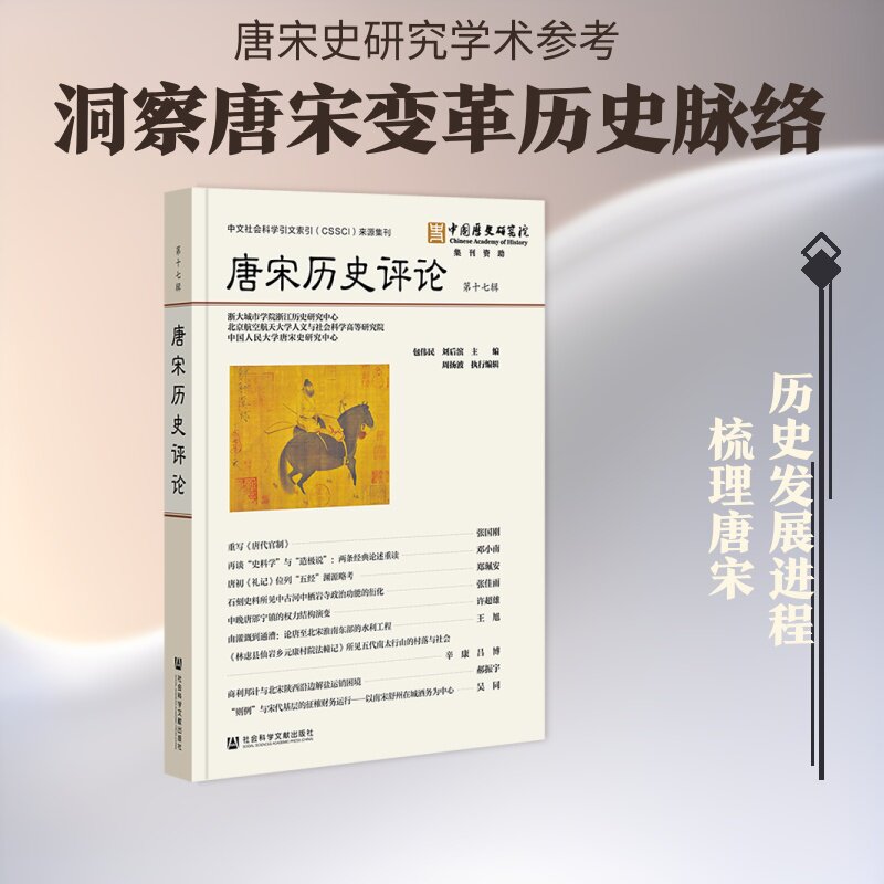 唐宋历史评论(第十七辑) 包伟民刘后滨主编 著 无 编 无 译 隋唐五代十国社科 新华书店正版图书籍 社会科学文献出版社