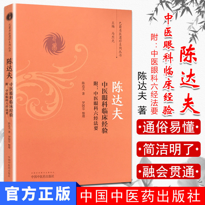 陈达夫中医眼科临床经验:附中医眼科六经法要 陈达夫著 著 医学其它生活 新华书店正版图书籍 中国中医药出版社