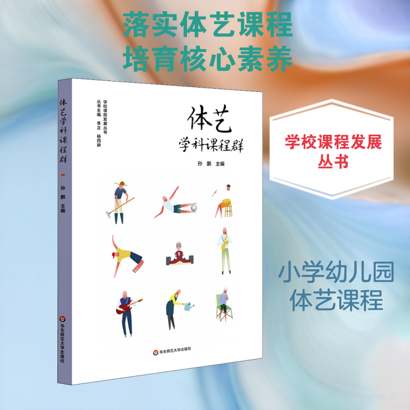 体艺学科课程群 孙鹏 编 教育/教育普及文教 新华书店正版图书籍 华东师范大学出版社