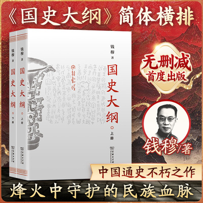 国史大纲(上下册) 钱穆 著 著 中国通史社科 新华书店正版图书籍 商务印书馆
