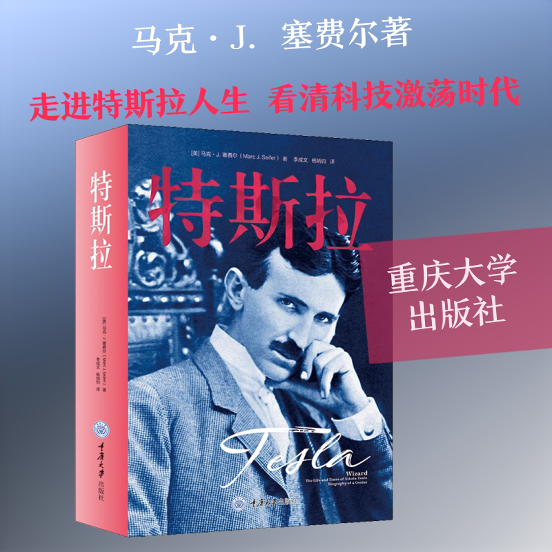特斯拉 (美)马克·J. 塞费尔(Marc J.Seifer) 著 李成文,杨炳钧 译 人物/传记其它文学 新华书店正版图书籍 重庆大学出版社