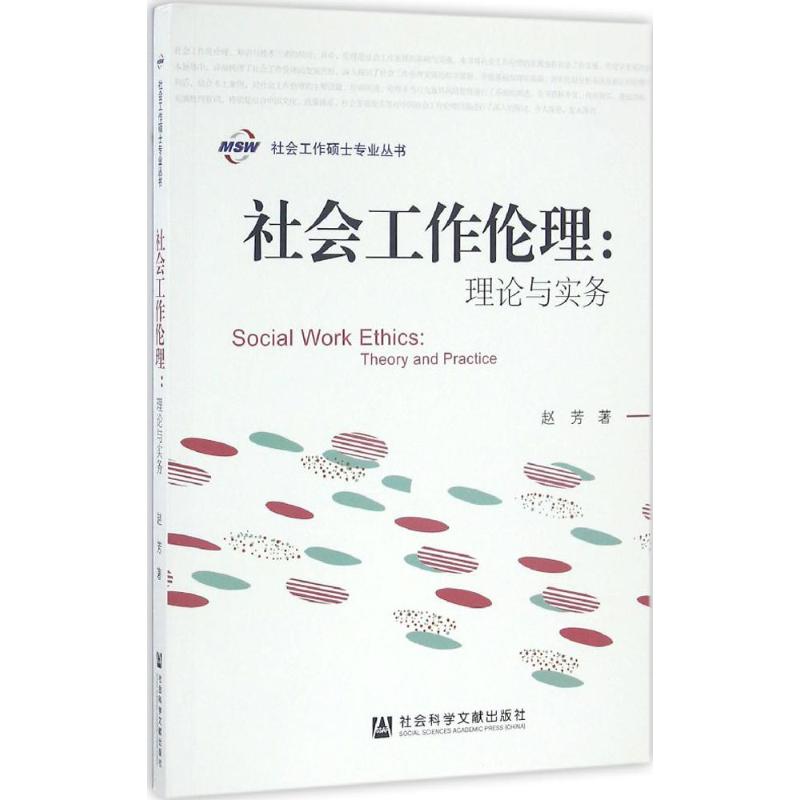 社会工作伦理 赵芳 著 社会科学总论经管、励志 新华书店正版图书籍 社会科学文献出版社