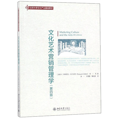 文化艺术营销管理学 (加)弗朗索瓦·科尔伯特(Francois Colbert),林一 等 著;林一,罗慧蕙,鞠高雅 译 著 艺术其它大中专