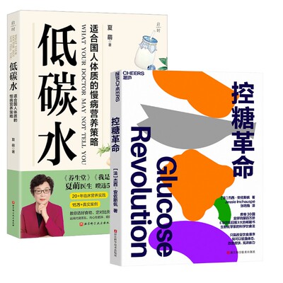 控糖革命+低碳水 (法)杰西·安佐斯佩 著 张艳娟 译等 家庭医生生活 新华书店正版图书籍 浙江科学技术出版社等