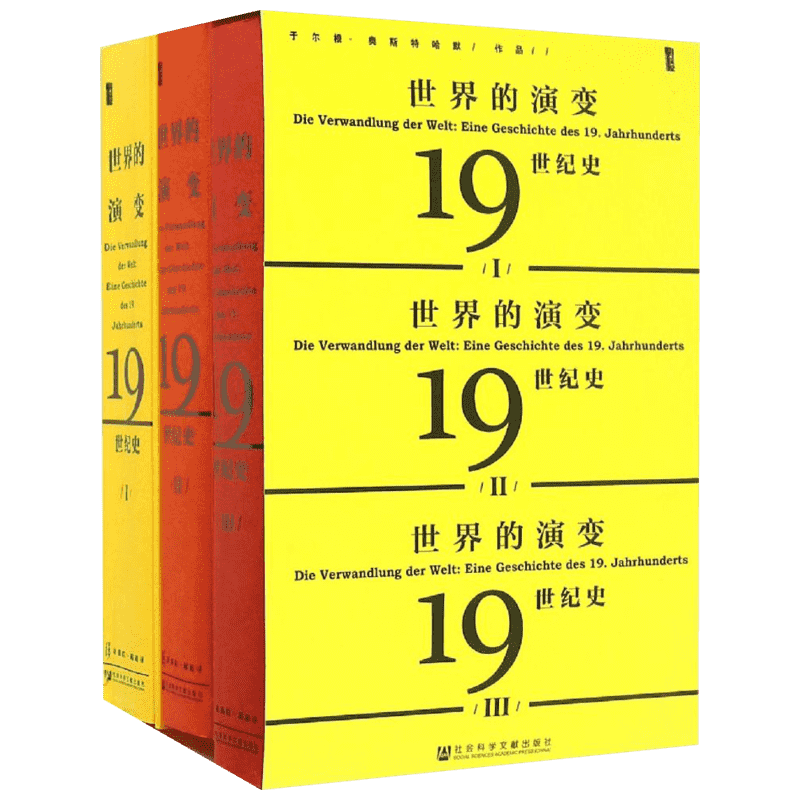 世界的演变:19世纪史:全3册 (德)于尔根·奥斯特哈默(Jurgen Osterhammel) 著;强朝晖,刘风 译 著 欧洲史社科 新华书店正版图书籍