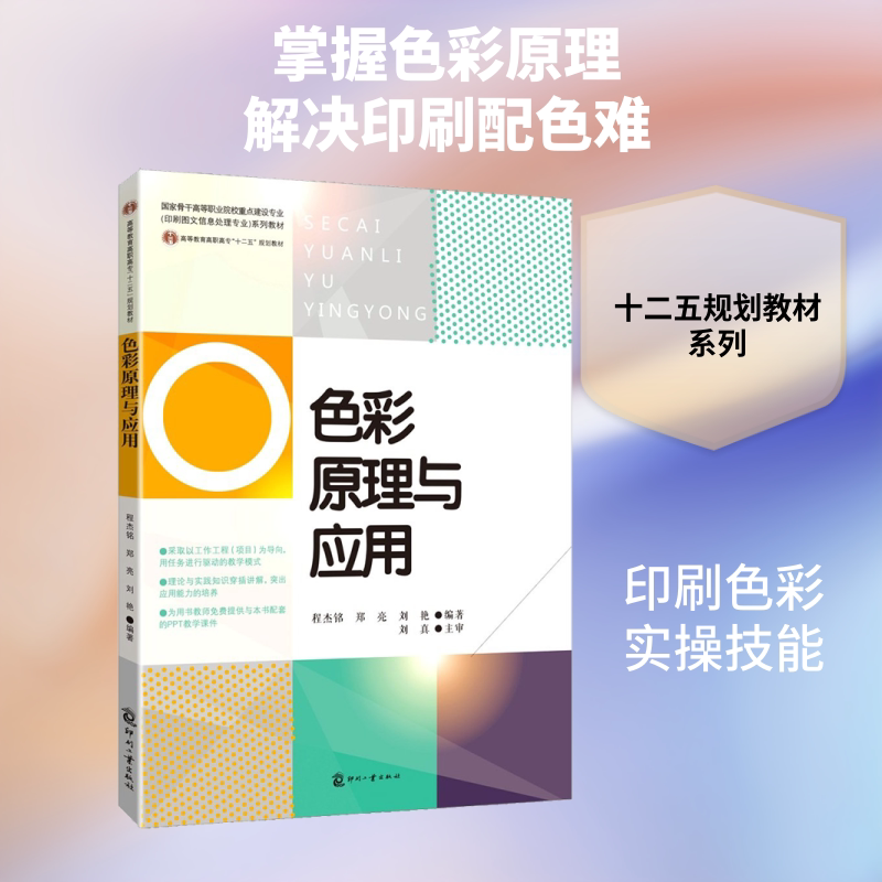 色彩原理与应用 程杰铭 等 著 轻工业/手工业专业科技 新华书店正版图书籍 文化发展出版社