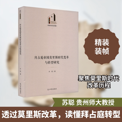 拜占庭帝国莫里斯时代变革与转型研究 苏聪 著 世界通史社科 新华书店正版图书籍 光明日报出版社