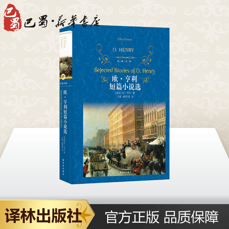 欧·亨利短篇小说选(美)欧·亨利(O.Henry)著王楫,康明强译世界名著文学新华书店正版图书籍译林出版社_虎窝淘