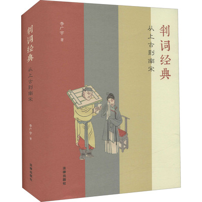 判词经典 从上古到南宋 李广宇 著 法律知识读物社科 新华书店正版图书籍 法律出版社