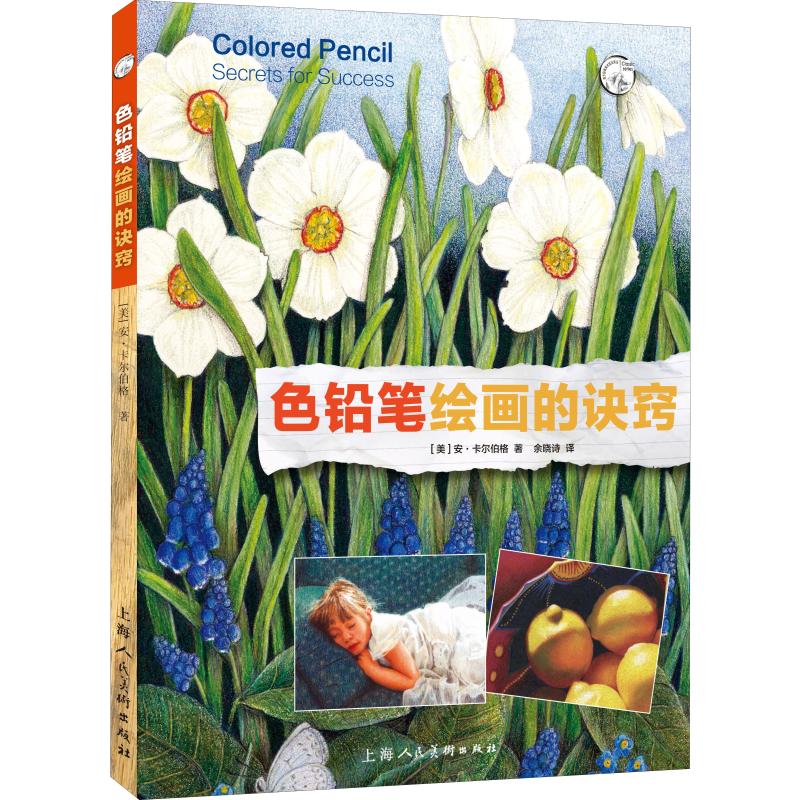色铅笔绘画的诀窍 (美)安·卡尔伯格(Ann Kullberg) 著 余晓诗 译 工艺美术(新)艺术 新华书店正版图书籍 上海人民美术出版社
