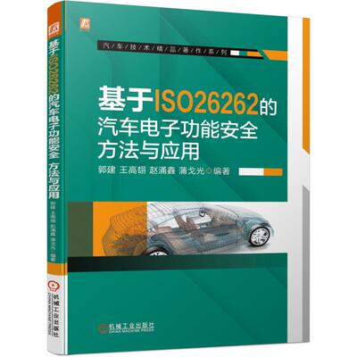 基于ISO26262的汽车电子功能安全：方法与应用 郭建 王高翃 赵涌鑫 蒲戈光 著 汽车专业科技 新华书店正版图书籍 机械工业出版社