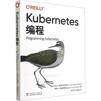 Kubernetes编程 (美)迈克尔·豪森布拉斯,(美)斯特凡·西曼斯基 著 李凡希,任震宇 译 程序设计（新）专业科技