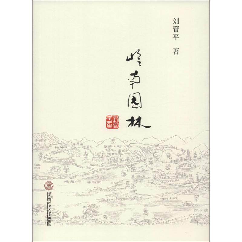 岭南园林 刘管平 著作 建筑/水利(新)专业科技 新华书店正版图书籍 华南理工大学出版社