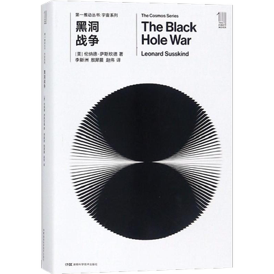 黑洞战争 (美)伦纳德·萨斯坎德(Leonard Susskind) 著;李新洲,敖犀晨,赵伟 译 著作 科普读物其它文教 新华书店正版图书籍