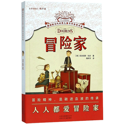 冒险家 (美)尼古拉斯·加农(Nicholas Gannon) 著;高环宇 译 著 儿童文学少儿 新华书店正版图书籍 北京少年儿童出版社