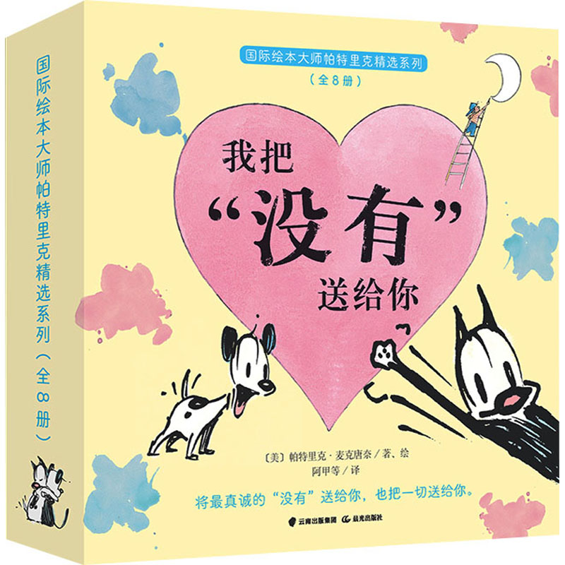 国际绘本大师帕特里克精选系列(全8册) 阿甲 译 (美)帕特里克·麦克唐奈 绘 美国/美洲文学小说少儿 新华书店正版图书籍