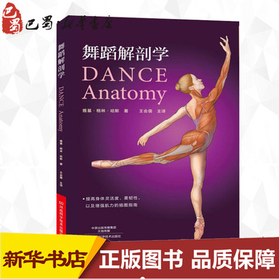 舞蹈解剖学 (美)雅基·格林·哈斯(Jacqui Greene Haas) 著;王会儒 主译 著 舞蹈（新）艺术 新华书店正版图书籍