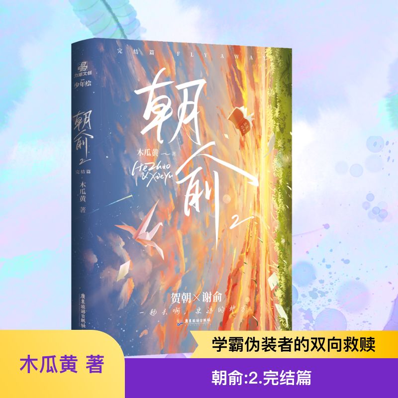 朝俞 2 完结篇 木瓜黄 著 青春/都市/言情/轻小说文学 新华书店正版图书籍 广东旅游出版社