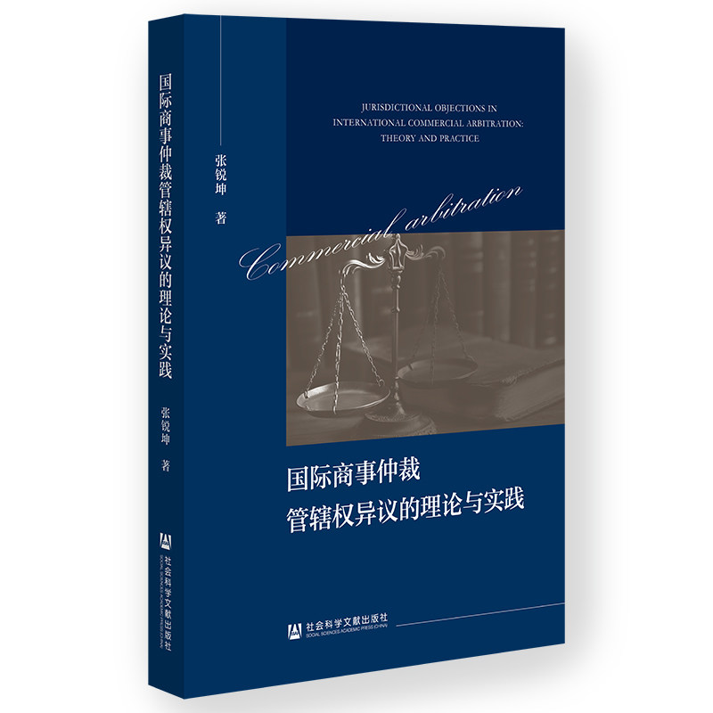 国际商事仲裁管辖权异议的理论与实践 张锐坤 著 无 编 无 译 司法制度社科 新华书店正版图书籍 社会科学文献出版社
