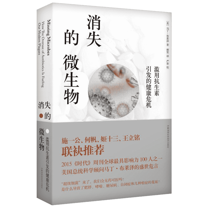 消失的微生物滥用抗生素引发的健康危机 (美)马丁·布莱泽(Martin J.Blaser) 著;傅贺 译 著 生命科学/生物学生活