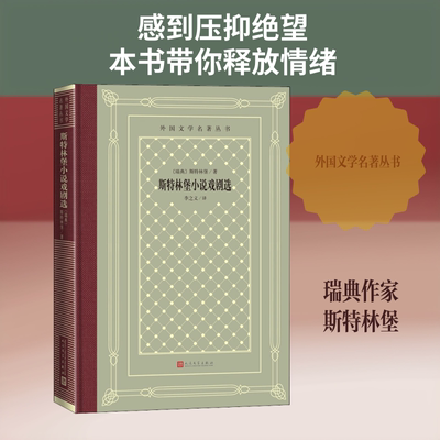 斯特林堡小说戏剧选 (瑞典)斯特林堡(August Strindberg) 正版书籍小说畅销书 新华书店正版图书籍文轩官网 人民文学出版社