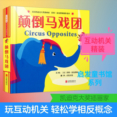 颠倒马戏团 (美)苏塞·麦克唐纳(Suse MacDonald) 著 启发文化 译 绘本/图画书/少儿动漫书少儿 新华书店正版图书籍