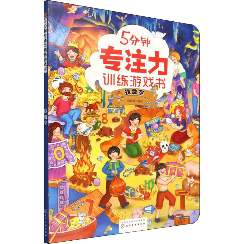 5分钟专注力训练游戏书 找数字 绘动童书 著 益智游戏/立体翻翻书/玩具书少儿 新华书店正版图书籍 化学工业出版社