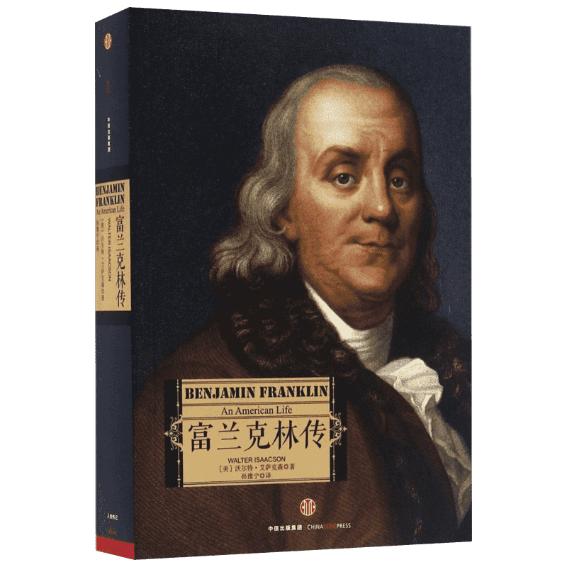 富兰克林传 (美)沃尔特·艾萨克森(Walter Isaacson) 著;孙豫宁 译 著 领袖/政治人物社科 新华书店正版图书籍 中信出版社