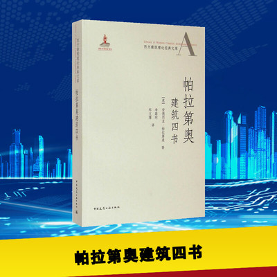 帕拉第奥建筑四书 (意)安德烈亚·帕拉第奥(Andrea Palladio) 著;李路珂,郑文博 译 著 建筑/水利（新）专业科技