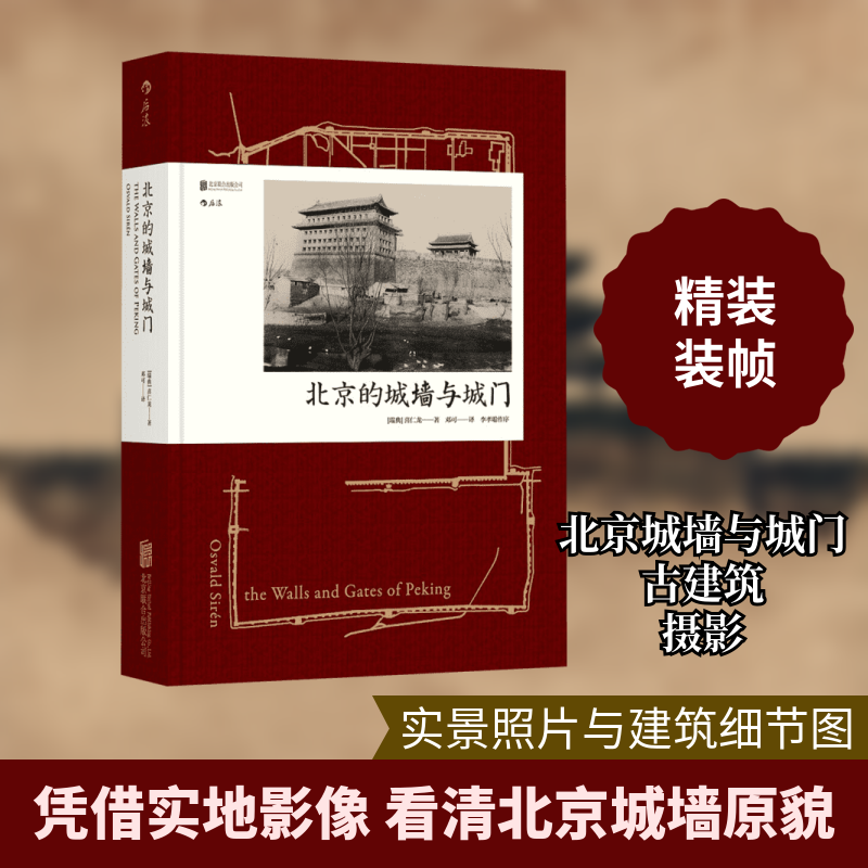 北京的城墙与城门 (瑞典)喜仁龙(Osvald Siren) 著;邓可 译 近现代史(1840-1919)艺术 新华书店正版图书籍 京华出版社