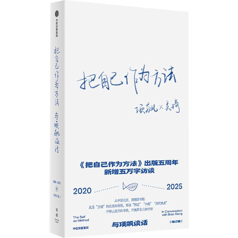 把自己作为方法:与项飙谈话(增订版) 项飙,吴琦 著 社会科学总论经管、励志 新华书店正版图书籍 中信出版社