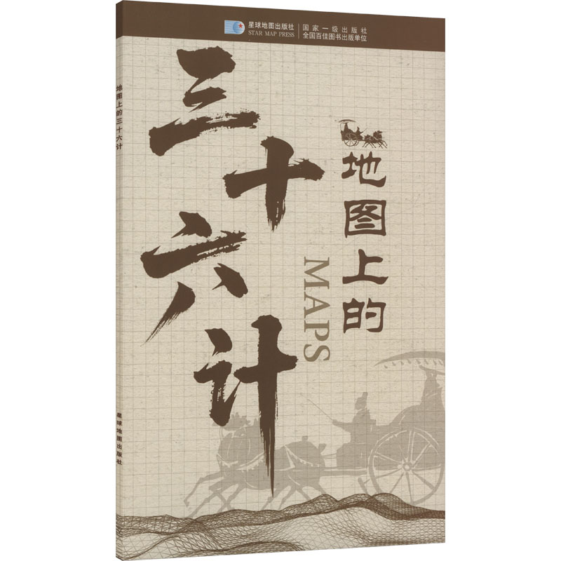 地图上的三十六计 星球地图出版社 出版发行 少儿历史/知识/特色地图社科 新华书店正版图书籍 星球地图出版社