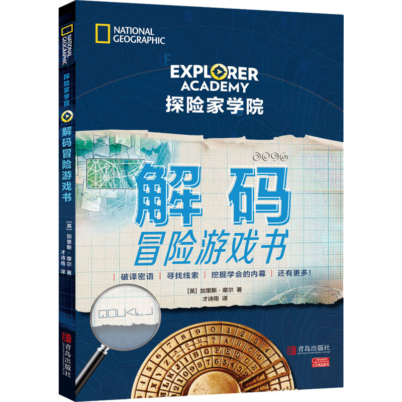 解码冒险游戏书 (英)加里斯·摩尔 著 才诗雨 译 益智游戏/立体翻翻书/玩具书少儿 新华书店正版图书籍 青岛出版社