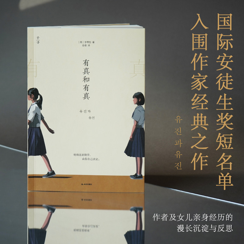 有真和有真 (韩)李琴怡 著 春喜 译 日韩文学/亚洲文学少儿 新华书店正版图书籍 晨光出版社