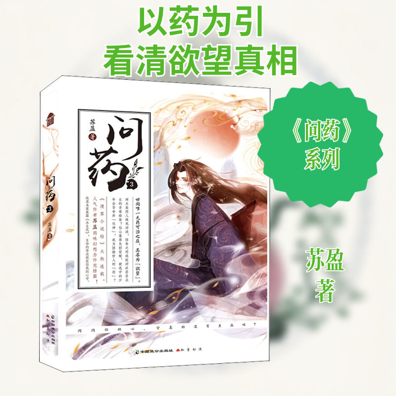 问药 3 苏盈 著 淘宝网开店书籍专区文学 新华书店正版图书籍 中国致公出版社