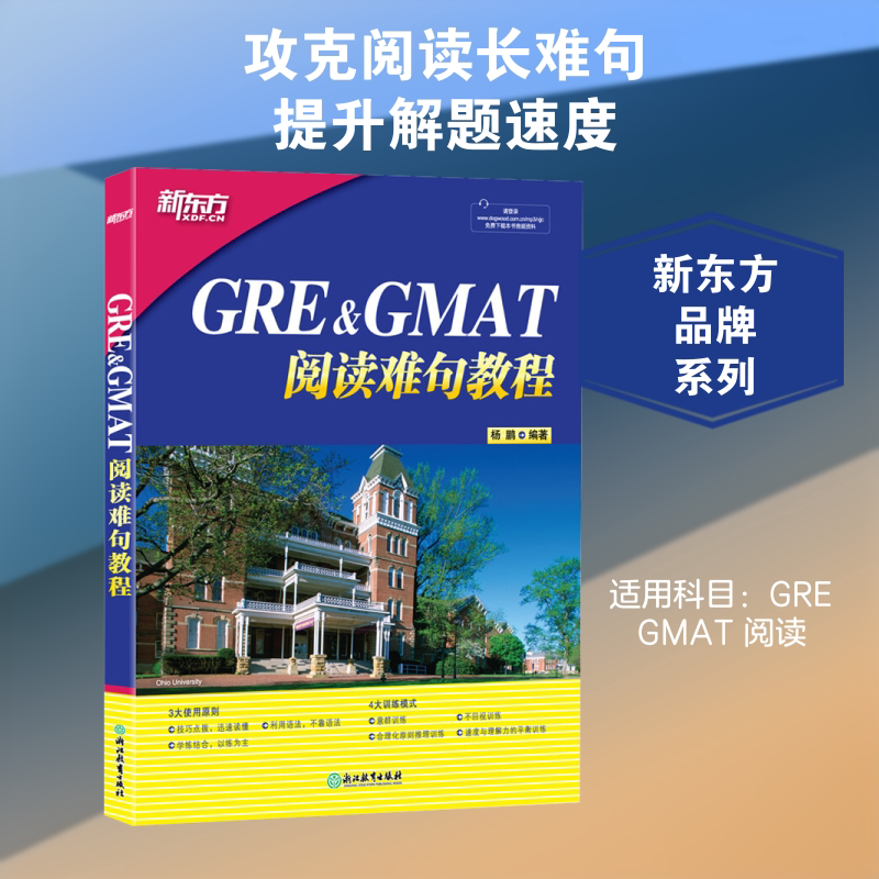 新东方 GRE&GMAT阅读难句教程 杨鹏 著 研究生报考/GRE文教 新华书店正版图书籍 浙江教育出版社