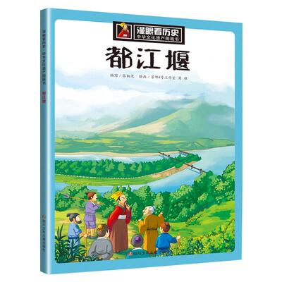 都江堰/漫眼看历史.中华文化遗产图画书 无 著 张柄尧 编 ;芳邻4号工作室,周雄 绘 科普百科少儿 新华书店正版图书籍