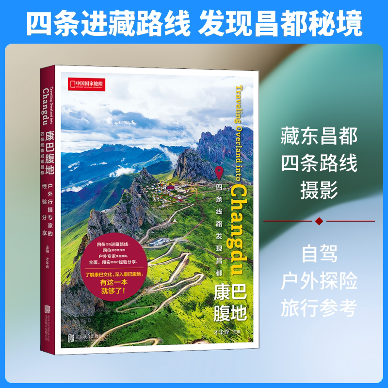 康巴腹地 四条线路发现昌都 才华烨 编 国内旅游指南/攻略艺术 新华书店正版图书籍 北京联合出版社