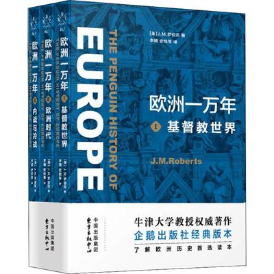 欧洲一万年(3册) (英)J.M.罗伯茨(J.M.Roberts) 著 欧洲史社科 新华书店正版图书籍 上海东方出版中心