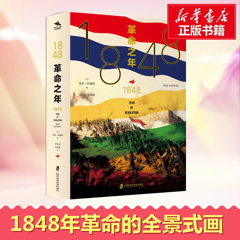 1848革命之年(美)迈克·拉波特(Mike Rapport)著郭东波,杜利敏译欧洲史社科新华书店正版图书籍上海社会科学院出版社_虎窝淘
