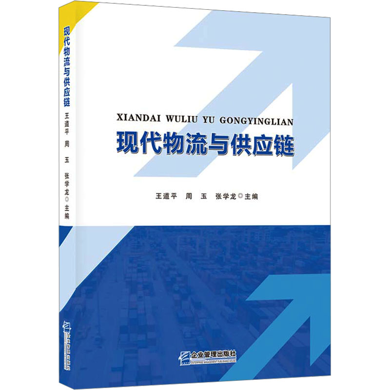 现代物流与供应链 王道平,周玉,张学龙 编 生产与运作管理经管、励志 新华书店正版图书籍 企业管理出版社