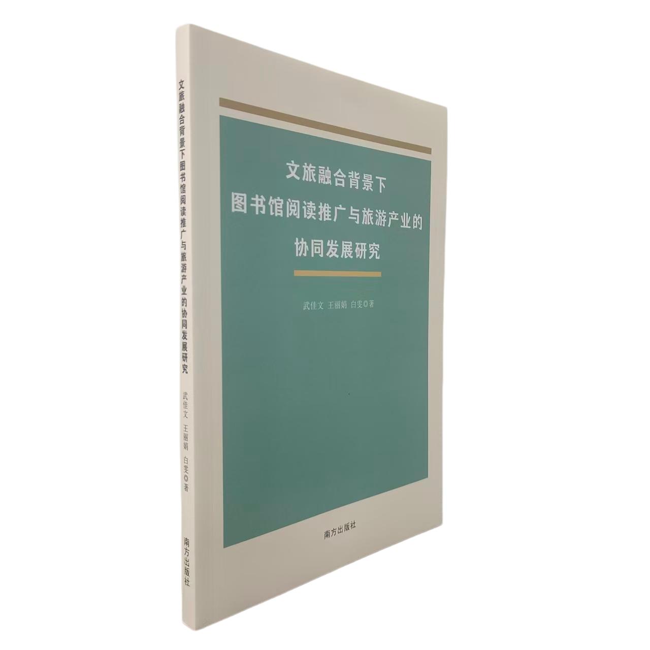 文旅融合背景下图书馆阅读推广与旅游产业的协同发展研究 武佳文,王丽娟,白雯 著 旅游其它社科 新华书店正版图书籍 南方出版社