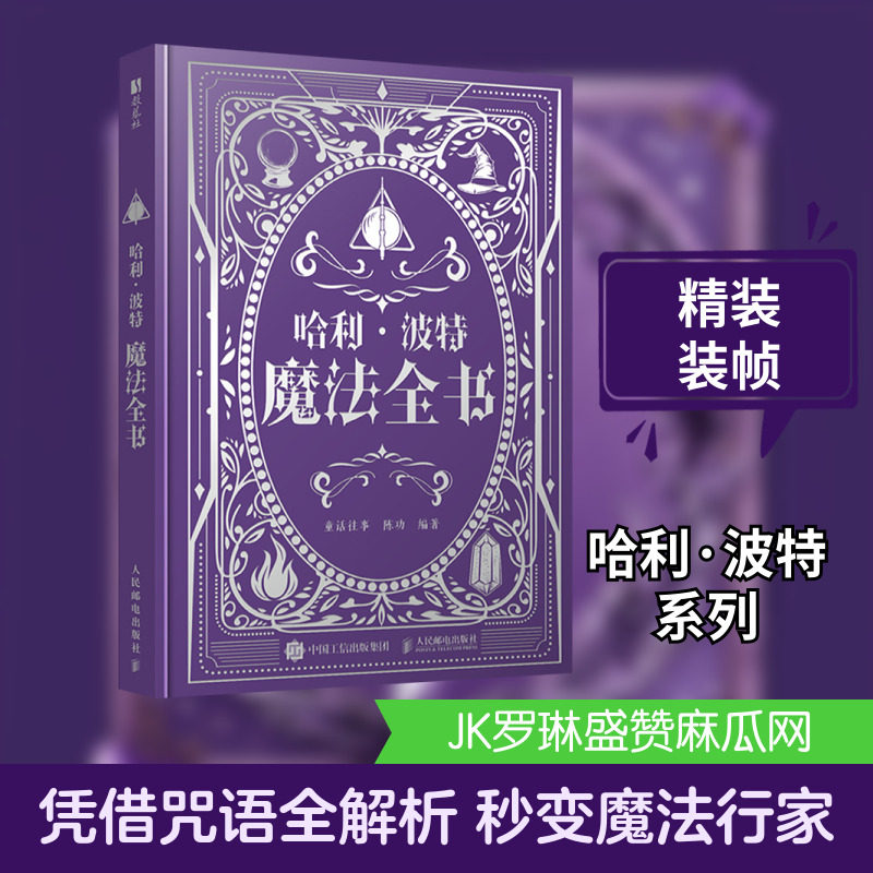 哈利·波特 魔法全书 童话往事,陈功 编 电影/电视艺术少儿 新华书店正版图书籍 人民邮电出版社