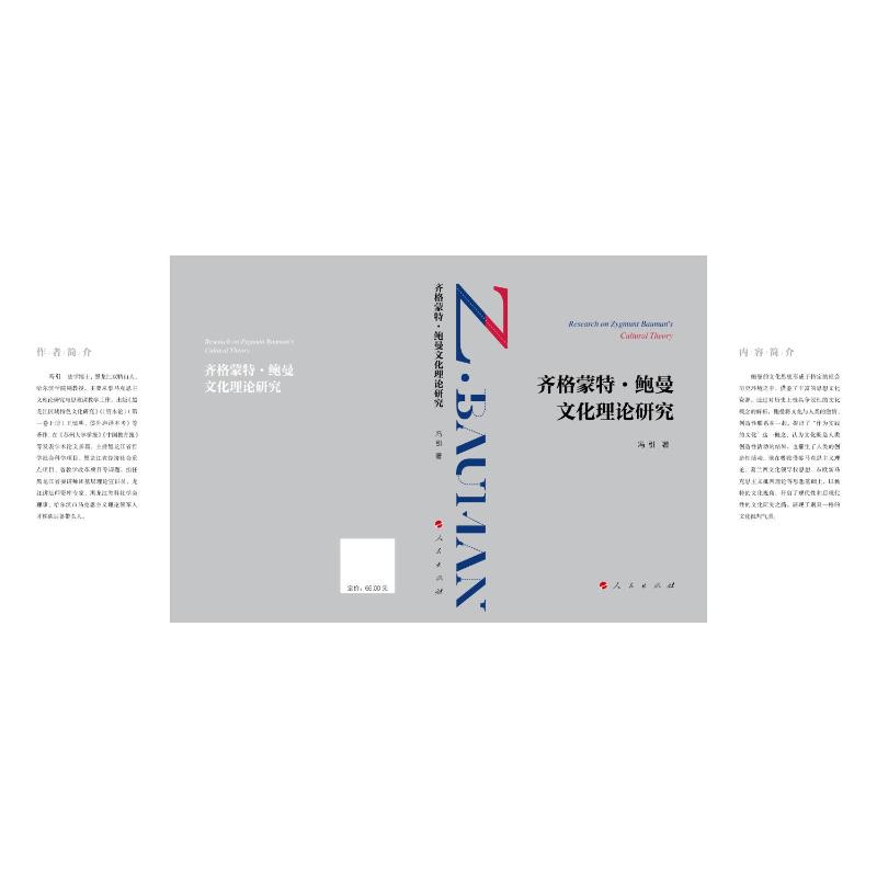 齐格蒙特·鲍曼文化理论研究 冯引 著 社会科学总论经管、励志 新华书店正版图书籍 人民出版社