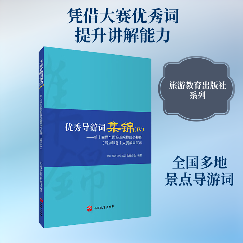 优秀导游词集锦IV——第十四届全国旅游院校服务技能(导游服务)大赛成果展示 中国旅游协会旅游教育分会 编著 编 旅游其它社科