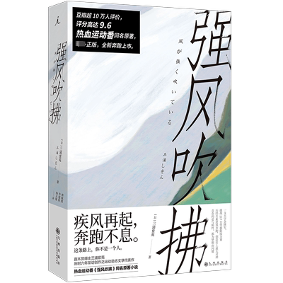 强风吹拂 (日)三浦紫苑 著 林佩瑾,李建铨,杨正敏 译 外国小说文学 新华书店正版图书籍 九州出版社