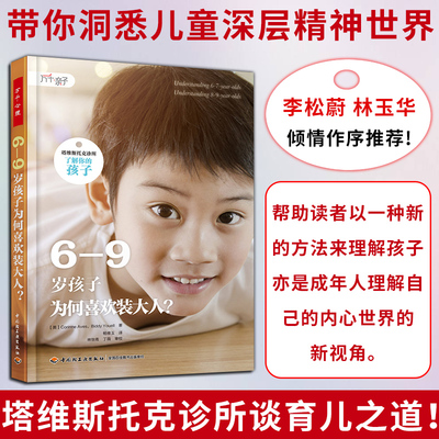 6-9岁孩子为何喜欢装大人? (英)科琳·阿维斯(Corinne Aves),(英)比迪·尤埃尔(Biddy Youell) 著 杨维玉 译 心理学文教