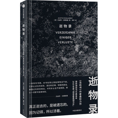 逝物录 (德)尤迪特·沙朗斯基(Judith Schalansky) 著 陈早 译 外国随笔/散文集文学 新华书店正版图书籍 中信出版社