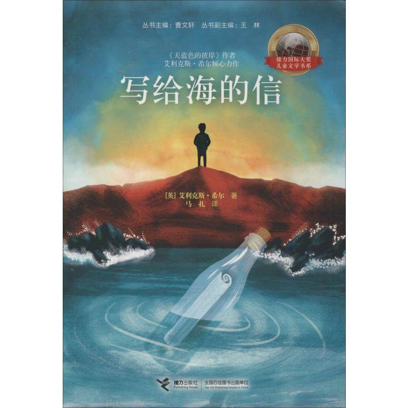 写给海的信(英)艾利克斯·希尔(Alex Shearer)著曹文轩编马扎译儿童文学少儿新华书店正版图书籍接力出版社_虎窝淘
