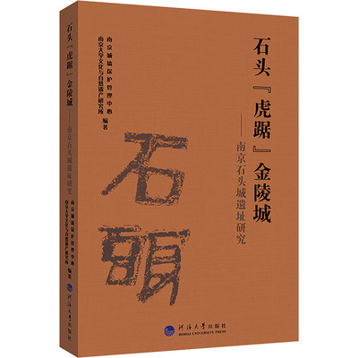 石头“虎踞”金陵城——南京石头城遗址研究 南京城墙保护管理中心,南京大学文化与自然遗产研究所 编著 编 文物/考古社科